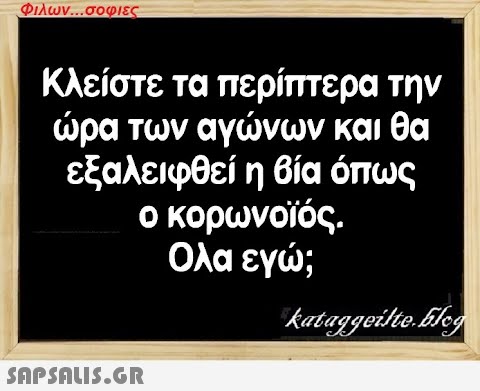 Φιλων...σοφιες Κλείστε τα περίπτερα την ώρα ... #5179088306176000