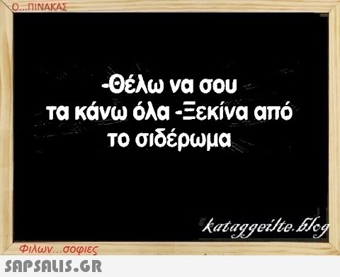 Ο...ΠΙΝΑΚΑΣ -Θέλω να σου τα κάνω όλα ... #6306946449670144