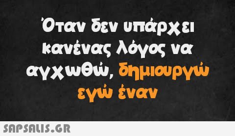 Όταν δεν υπάρχει κανένας λόγος να αγχωθώ, ... #5183693047988224