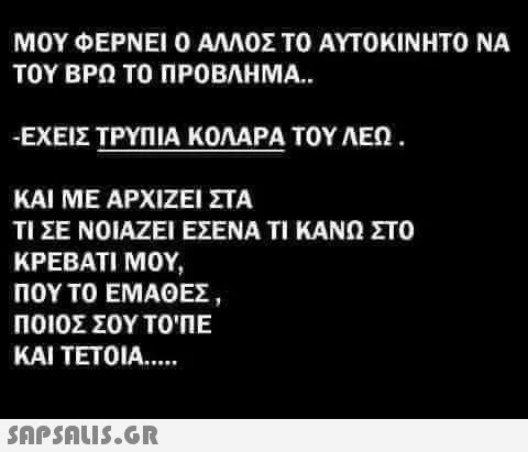 ΜΟΥ ΦΕΡΝΕΙ Ο ΑΛΛΟΣ ΤΟ ΑΥΤΟΚΙΝΗΤΟ ΝΑ ΤΟΥ ΒΡΩ ... #5165348982620160