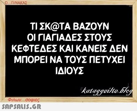Ο...ΠΙΝΑΚΑΣ ΤΙ ΣΚ@ΤΑ ΒΑΖΟΥΝ ΟΙ ΓΙΑΓΙΑΔΕΣ ... #5074550849011712
