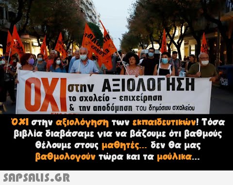TAG CAMO S LOXI: στην ΑΞΙΟΛΟΓΗΣΗ το σχολείο ... #5201131588288512