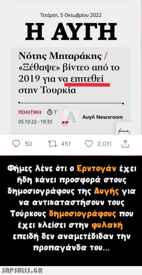 Τετάρτη, 5 Οκτωβρίου 2022 H Η ΑΥΓΗ Νότης ... #6327031495131136