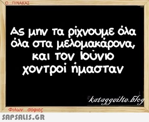 Ο...ΠΙΝΑΚΑΣ Ας μην τα ρίχνουμε όλα όλα στα ... #5138150456295424
