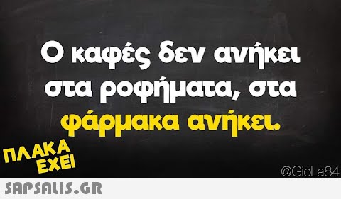 Ο καφές δεν ανήκει στα ροφήματα, στα ... #5128221834084352