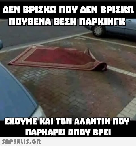 ΔΕΝ ΒΡΙΣΚΩ ΠΟΥ ΔΕΝ ΒΡΙΣΚΩ ΠΟΥΘΕΝΑ ΘΕΣΗ ... #5092213633581056