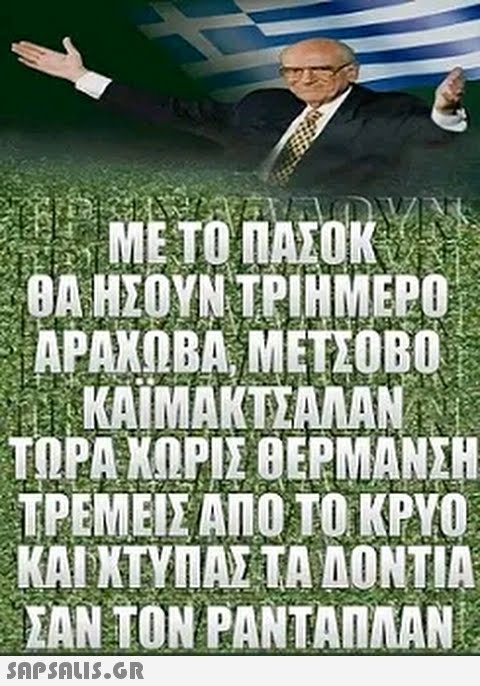 ΞΤΕΣ ΜΕ ΤΟ ΠΑΣΟΚ ΘΑ ΗΣΟΥΝ ΤΡΙΗΜΕΡΟ ΑΡΑΧΩΒΑ ... #5114412440485888