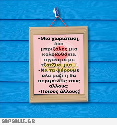 -Μια χωριάτικη, δύο μπριζόλες,μια ... #5180801629028352