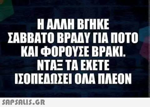Η ΑΛΛΗ ΒΓΗΚΕ ΣΑΒΒΑΤΟ ΒΡΑΔΥ ΓΙΑ ΠΟΤΟ ΚΑΙ ... #5115866286915584
