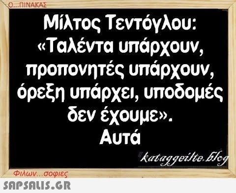 Ο...ΠΙΝΑΚΑΣ Μίλτος Τεντόγλου: «Ταλέντα ... #6259121619730432