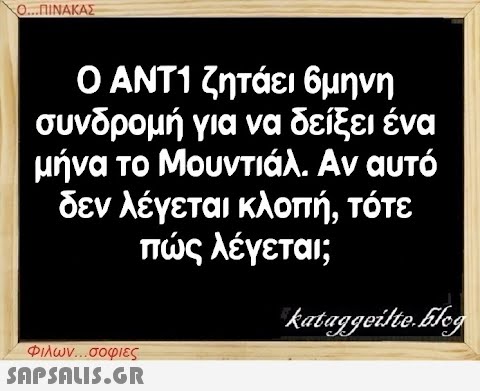 Ο...ΠΙΝΑΚΑΣ Ο ΑΝΤ1 ζητάει 6μηνη συνδρομή ... #5143879942668288