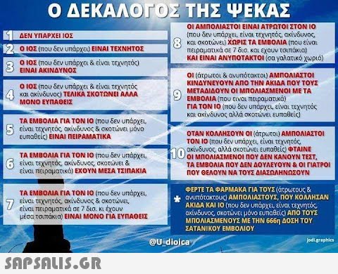 Ο ΔΕΚΑΛΟΓΟΣ ΤΗΣ ΨΕΚΑΣ οΙ ΑΜΠΟΛΙΑΣΤΟΙ ΕΙΝΑΙ ... #5765746118361088
