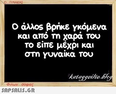Ο...ΠΙΝΑΚΑΣ Ο άλλος βρήκε γκόμενα και από ... #5146393052184576