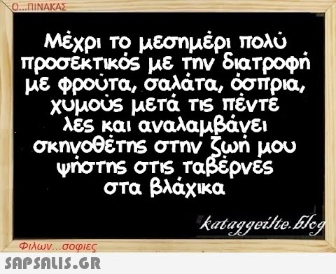 Ο...ΠΙΝΑΚΑΣ Μέχρι το μεσημέρι πολύ ... #5113063317438464