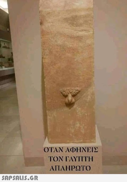 ΟΤΑΝ ΑΦΗΝΕΙΣ ΤΟΝ ΓΛΥΠΤΗ ΑΠΛΗΡΩΤΟ #5100144861118464