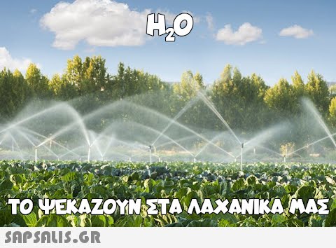 H₂O ΤΟ ΨΕΚΑΖΟΥΝ ΣΤΑ ΛΑΧΑΝΙΚΑ ΜΑΣ #5186426190692352