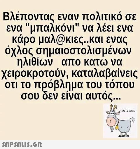 Βλέποντας εναν πολιτικό σε ενα μπαλκόνι να ... #5184879197159424