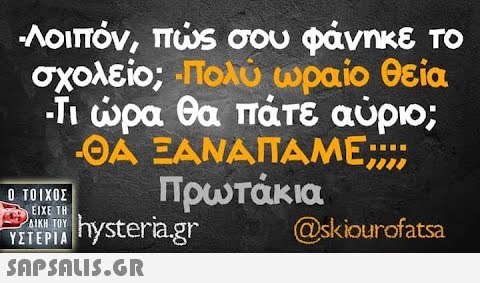 Λοιπόν, πώς σου φάνηκε το σχολείο; «Πολύ ... #5199860311523328
