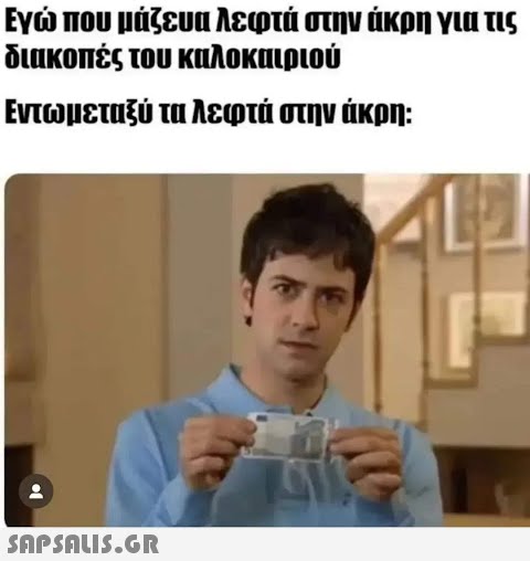 Εγώ που μάζευα λεφτά στην άκρη για τις ... #5107370338287616