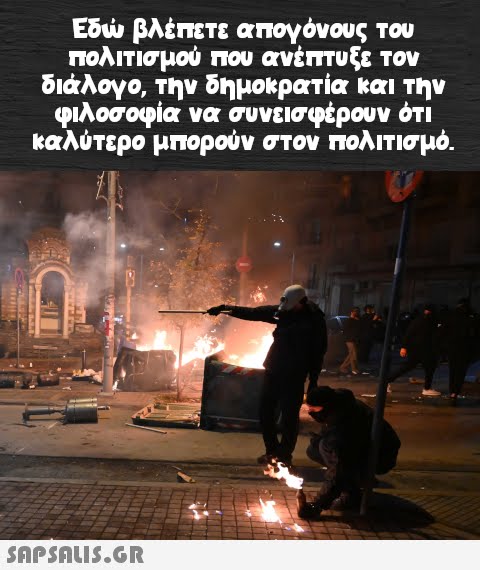 Εδώ βλέπετε απογόνους του πολιτισμού που ... #5134034569003008