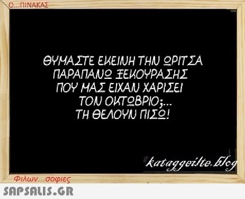 Ο...ΠΙΝΑΚΑΣ ΘΥΜΑΣΤΕ ΕΚΕΙΝΗ ΤΗΝ ΩΡΙΤΣΑ ... #5183276369051648