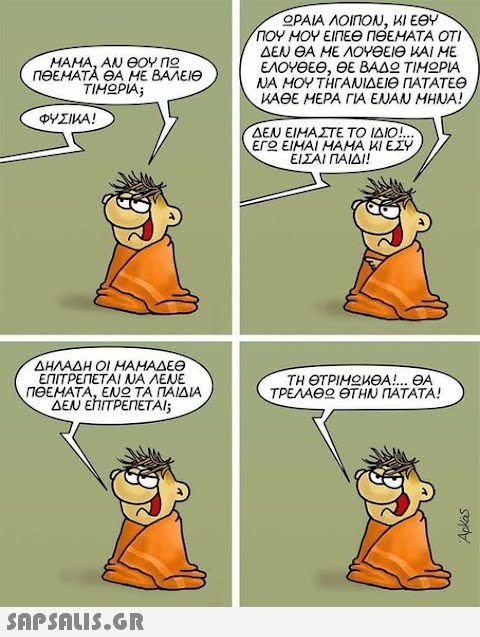 ΜΑΜΑ, ΑΝ ΘΟΥΠΩ ΠΘΕΜΑΤΑ ΘΑ ΜΕ ΒΑΛΕΙΘ ... #5191971530342400