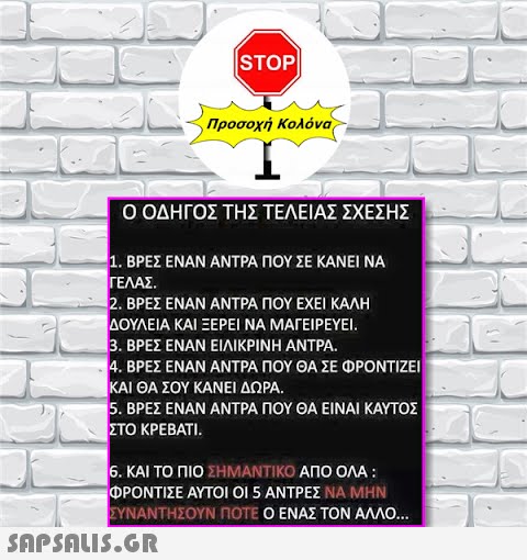 STOP Προσοχή Κολόνα Ο ΟΔΗΓΟΣ ΤΗΣ ΤΕΛΕΙΑΣ ... #6327185610637312