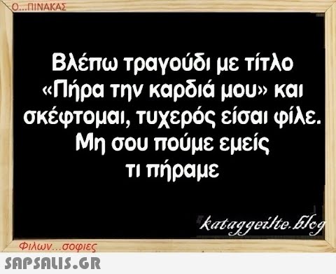 Ο...ΠΙΝΑΚΑΣ Βλέπω τραγούδι με τίτλο «Πήρα ... #5150879162302464
