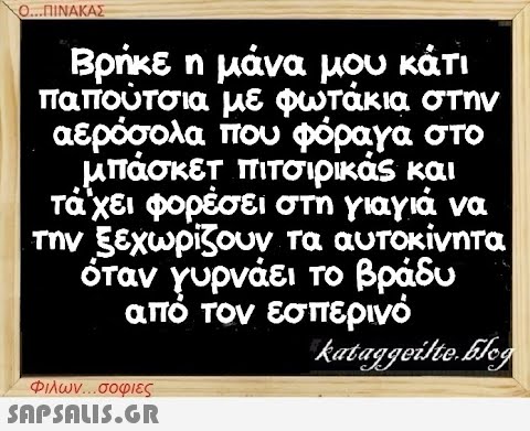 Ο...ΠΙΝΑΚΑΣ Βρήκε η μάνα μου κάτι παπούτσια ... #6276779069145088