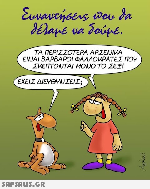 Συναντήσεις που θα θέλαμε να δούμε. ΤΑ ... #5191528074969088
