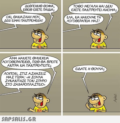 ΔΕΘΠΟΙΝΙΘ ΘΟΦΙΑ, ΕΘΕΙΘ ΕΧΕΤΕ ΠΑΙΔΙΑ; ΟΧΙ, ... #5092262790823936