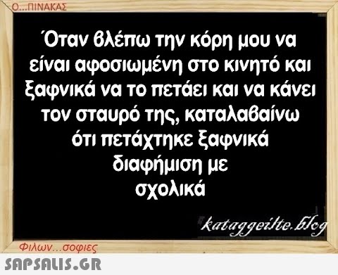 Ο...ΠΙΝΑΚΑΣ Όταν βλέπω την κόρη μου να ... #5153219382607872