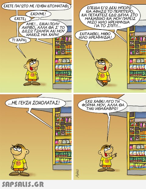 ΕΧΕΤΕ ΠΑΓΩΤΟ ΜΕ ΓΕΥΘΗ ΝΤΟΜΑΤΑΘ; EXOYME! ... #5193767631978496