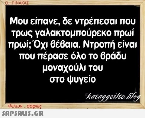 Ο...ΠΙΝΑΚΑΣ Μου είπανε, δε ντρέπεσαι που ... #5080794691272704