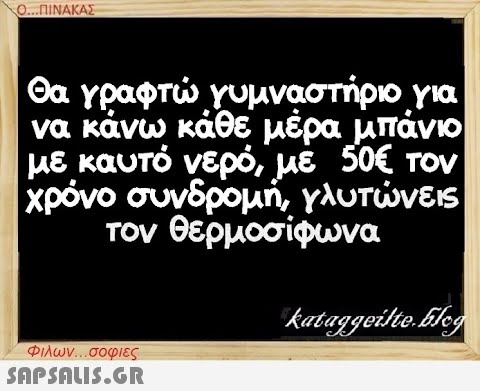 Ο...ΠΙΝΑΚΑΣ Θα γραφτώ γυμναστήριο για να ... #5085777927077888
