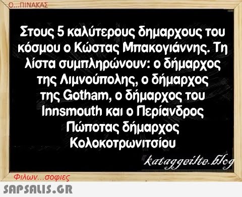 ΟΠΙΝΑΚΑΣ Στους 5 καλύτερους δημαρχους του ... #5690940438085632