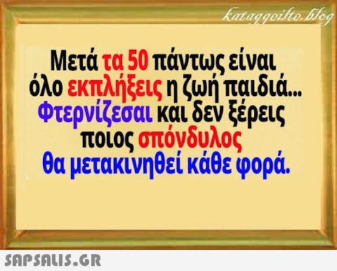Μετά τα 50 πάντως είναι όλο εκπλήξεις η ζωή ... #5674969065324544