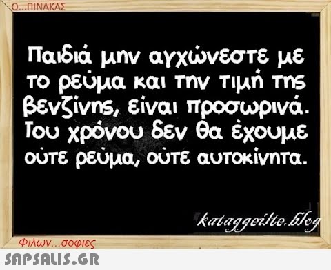 Ο..ΠΙΝΑΚΑΣ Παιδιά μην αγχνεστε με Το ρευμα ... #5714181311430656