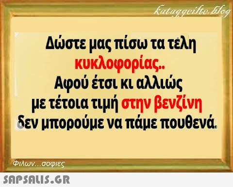Δστε μας πίσω τα τελη κυκλοφορίας.. Αφού ... #5093611955814400