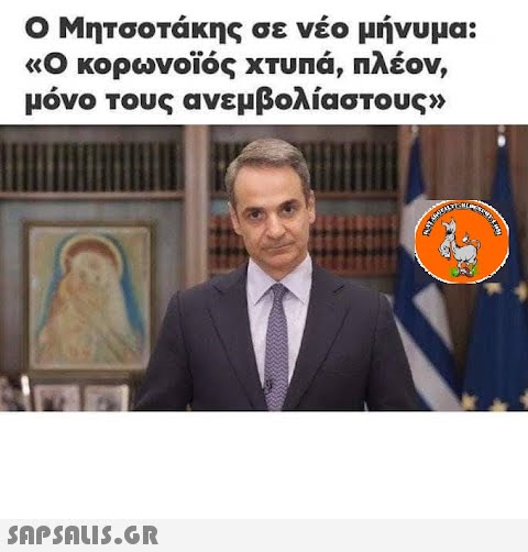 Ο Μητσοτάκης σε νέο μήνυμα: .Ο κορωνοϊός ... #5640103594557440