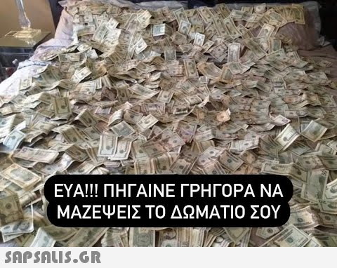 ΕΥΑ!!! ΠΗΓΑΙΝΕ ΓΡΗΓΟΡΑ ΝΑ ΜΑΖΕΨΕΙΣ ΤΟ ... #5179247723282432