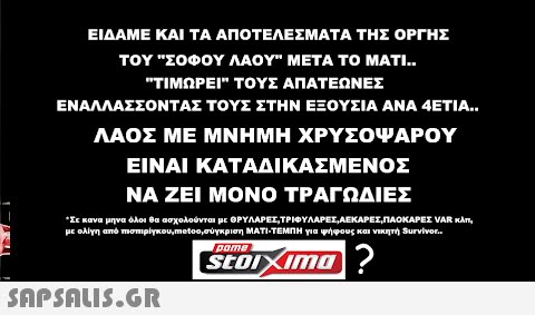 ΕΙΔΑΜΕ ΚΑΙ ΤΑ ΑΠΟΤΕΛΕΣΜΑΤΑ ΤΗΣ ΟΡΓΗΣ ΤΟΥ ... #5131140599906304
