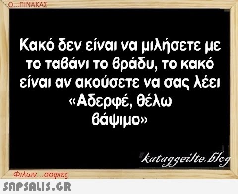 Ο...ΠΙΝΑΚΑΣ Κακό δεν είναι να μιλήσετε με ... #5090426725859328