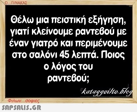 Ο...ΠΙΝΑΚΑΣ Θέλω μια πειστική εξήγηση, ... #6230070796484608