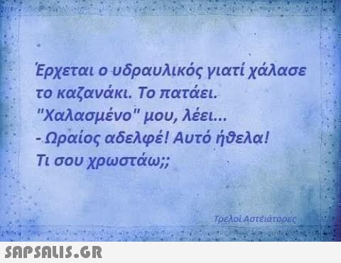 Έρχεται ο υδραυλικός γιατί χάλασε το ... #5144654982938624