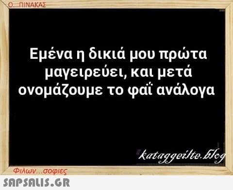 Ο...ΠΙΝΑΚΑΣ Εμένα η δικιά μου πρώτα ... #5204616752922624
