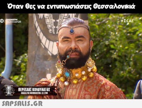Όταν θες να εντυπωσιάσεις Θεσσαλονικιά 12 ... #5091332963958784