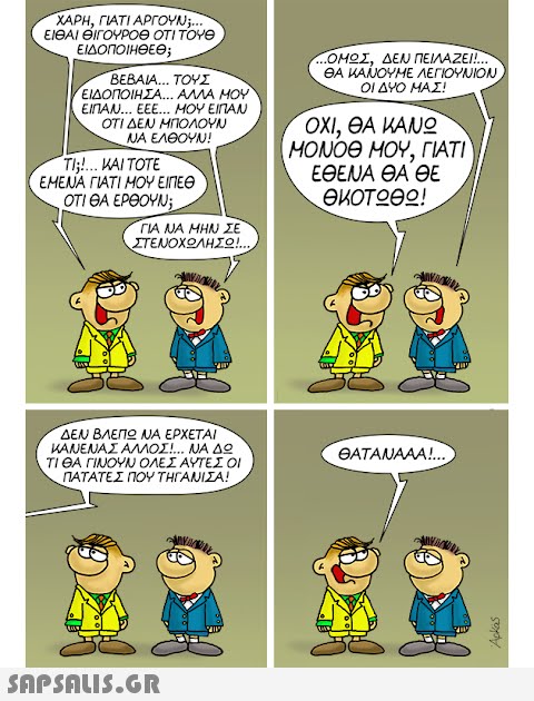 ΧΑΡΗ, ΓΙΑΤΙ ΑΡΓΟΥΝ; ΕΙΘΑΙ ΘΙΓΟΥΡΟΘ ΟΤΙ ΤΟΥ ... #5069171201146880