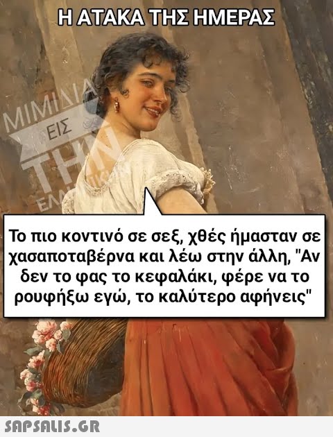 Η ΑΤΑΚΑ ΤΗΣ ΗΜΕΡΑΣ MIMINIA ΕΙΣ THN EAAN Το ... #5068519171424256