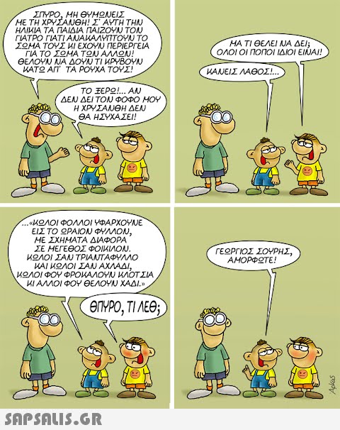 ΣΠΥΡΟ, ΜΗ ΘΥΜΩΝΕΙΣ ΜΕ ΤΗ ΧΡΥΣΑΝΘΗ! Σ ΑΥΤΗ ... #5189397804744704